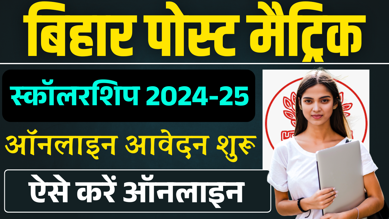 Bihar Post Matric Scholarship 2024-25 Apply Online - Army Result
